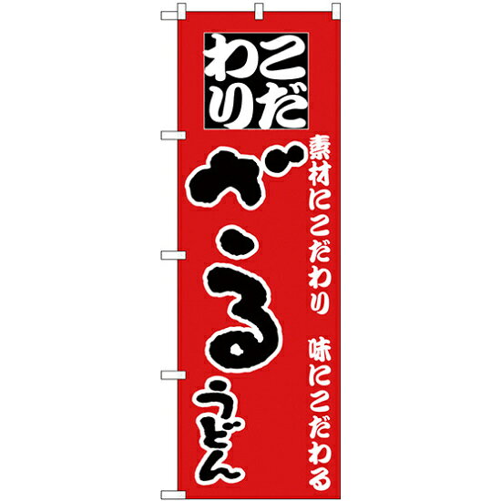 のぼり旗 ざるうどん こだわり 赤地 (H-84)店舗やお店を盛り上げるのぼり旗。表示内容は、ざるうどんです。商品スペックサイズW600×H1800mm材質ポリエステル内容ざるうどん商品説明 表示内容は、ざるうどんです。
