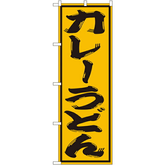 のぼり旗 カレーうどん 黄 (SNB-1126)店舗やお店を盛り上げるのぼり旗。表示内容は、カレーうどんです。商品スペックサイズW600×H1800mm材質ポリエステル内容カレーうどん商品説明 表示内容は、カレーうどんです。