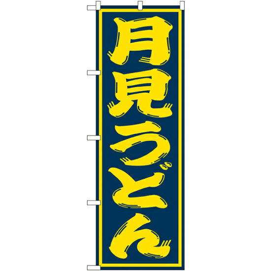 のぼり旗 月見うどん (SNB-1130)店舗やお店を盛り上げるのぼり旗。表示内容は、月見うどんです。商品スペックサイズW600×H1800mm材質ポリエステル内容月見うどん商品説明 表示内容は、月見うどんです。