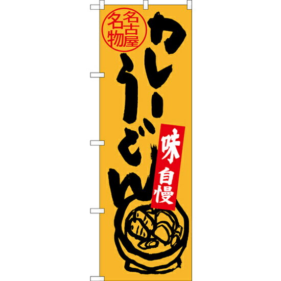 のぼり旗 名古屋名物 カレーうどん (SNB-3530)店舗やお店を盛り上げるのぼり旗。表示内容は、名古屋名物 カレーうどんです。商品スペックサイズW600×H1800mm材質ポリエステル内容名古屋名物 カレーうどん商品説明 表示内容は、名...