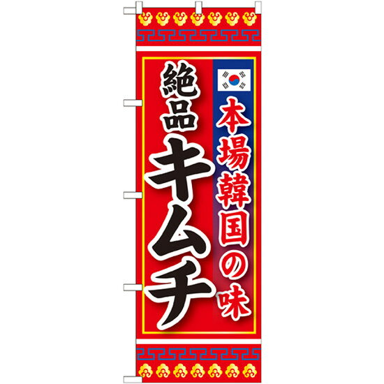 のぼり旗 本場韓国の味 絶品キムチ (SNB-219)のぼり旗で、焼肉店や韓国料理店をPR！ 自慢の焼肉をどんどんアピール！※本のぼり旗は受注生産品になります。商品スペック表示内容本場韓国の味 絶品キムチ素材ポリエステル製サイズW600×H...