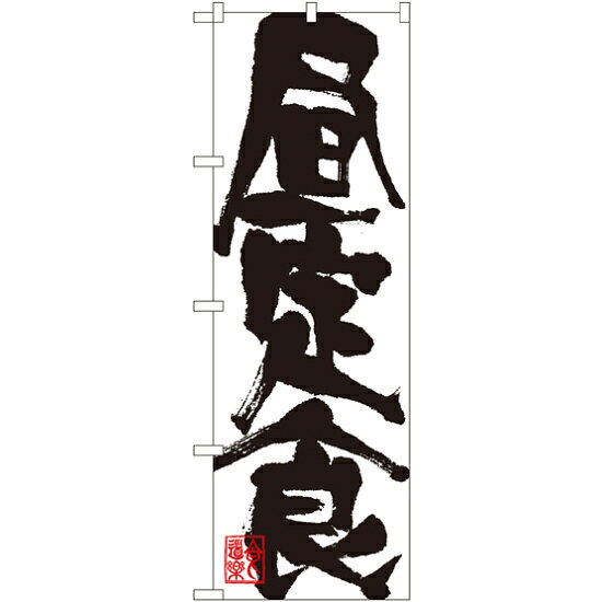 のぼり旗 昼定食 白地 黒文字(3389)店舗やお店を盛り上げるのぼり旗。表示内容は、昼定食です。商品スペックサイズW600×H1800mm材質ポリエステル内容昼定食商品説明 表示内容は、昼定食です。