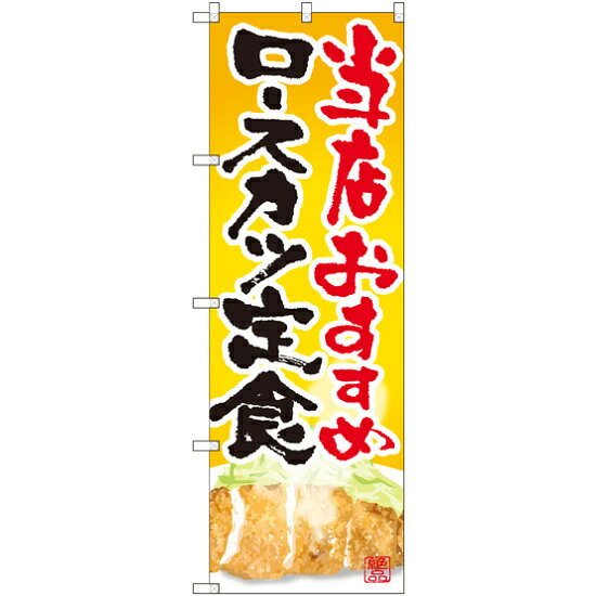 のぼり旗 ロースカツ定食 当店おすすめ (SNB-2128)店舗やお店を盛り上げるのぼり旗。表示内容は、ロースカツ定食 当店おすすめです。商品スペックサイズW600×H1800mm材質ポリエステル内容ロースカツ定食 当店おすすめ商品説明 表...