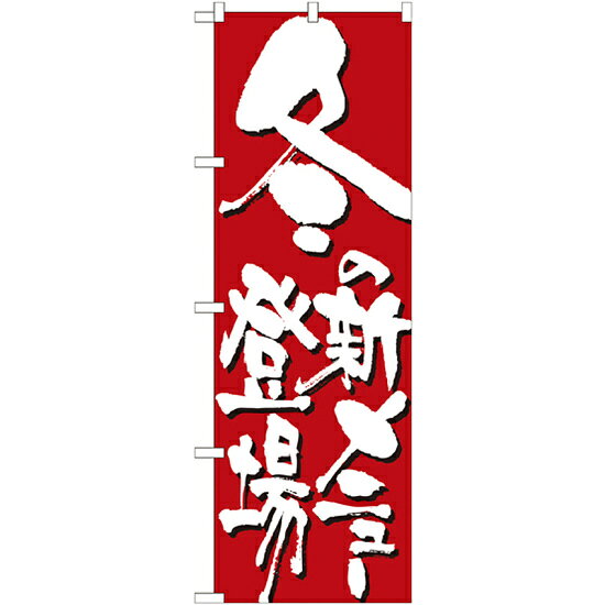 商品詳細を選択■表記:冬の新メニュー登場冬の新メニュー登場夏の新メニュー登場春の新メニュー登場秋の新メニュー登場のぼり旗 表記:冬の新メニュー登場 (7150)リーズナブルな価格で、デザインもわかりやすい!商品スペックサイズW600×H18...