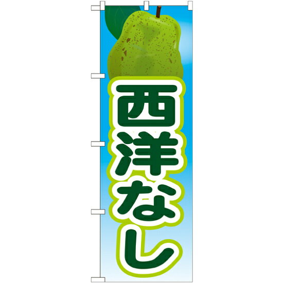 のぼり旗 西洋なし 絵旗 -2 (21423)店舗やお店を盛り上げるのぼり旗。表示内容は、西洋なし 絵旗 -2です。商品スペックサイズW600×H1800mm材質ポリエステル内容西洋なし 絵旗 -2商品説明 表示内容は、西洋なし 絵旗 -2です。