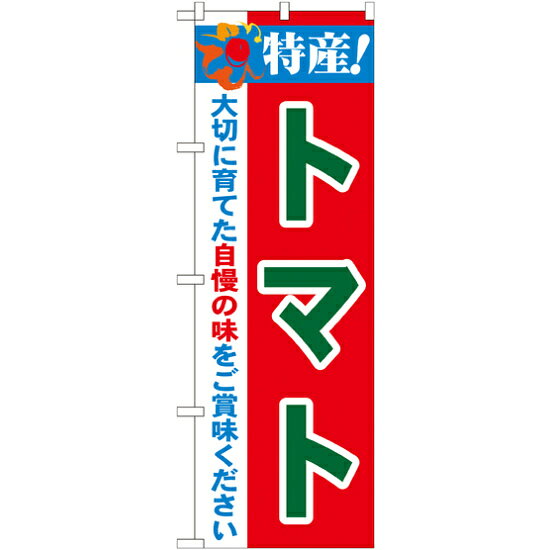 のぼり旗 特産!トマト (21498)店舗やお店を盛り上げるのぼり旗。表示内容は、特産!トマトです。商品スペックサイズW600×H1800mm材質ポリエステル内容特産!トマト商品説明 表示内容は、特産!トマトです。