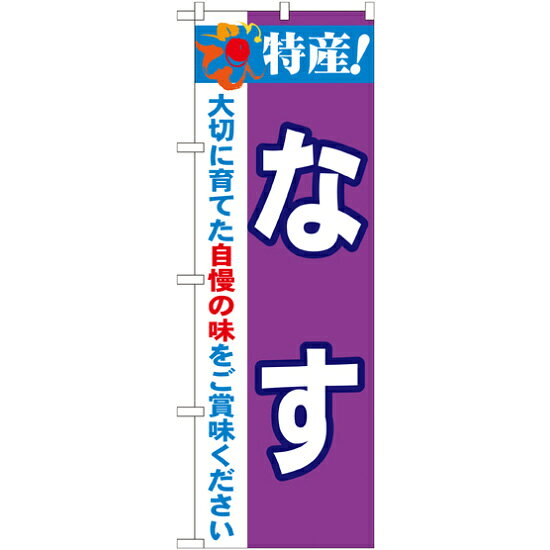 のぼり旗 特産!なす (21495)店舗やお店を盛り上げるのぼり旗。表示内容は、特産!なすです。商品スペックサイズW600×H1800mm材質ポリエステル内容特産!なす商品説明 表示内容は、特産!なすです。