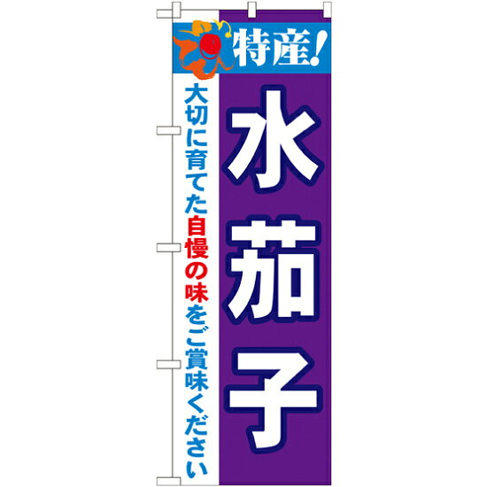 のぼり旗 特産!水茄子 (21496)店舗やお店を盛り上げるのぼり旗。表示内容は、特産!水茄子です。商品スペックサイズW600×H1800mm材質ポリエステル内容特産!水茄子商品説明 表示内容は、特産!水茄子です。