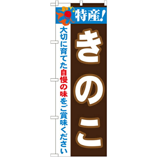 のぼり旗 特産!きのこ (21511)店舗やお店を盛り上げるのぼり旗。表示内容は、特産!きのこです。商品スペックサイズW600×H1800mm材質ポリエステル内容特産!きのこ商品説明 表示内容は、特産!きのこです。