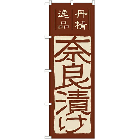 のぼり旗 奈良漬け (7076)リーズナブルな価格で、デザインもわかりやすい!商品スペックサイズW600×H1800mm材質ポリエステル商品説明 遠くからもよく目立ちます。 実際の色味は写真と異なる場合がございます。ご了承下さい。