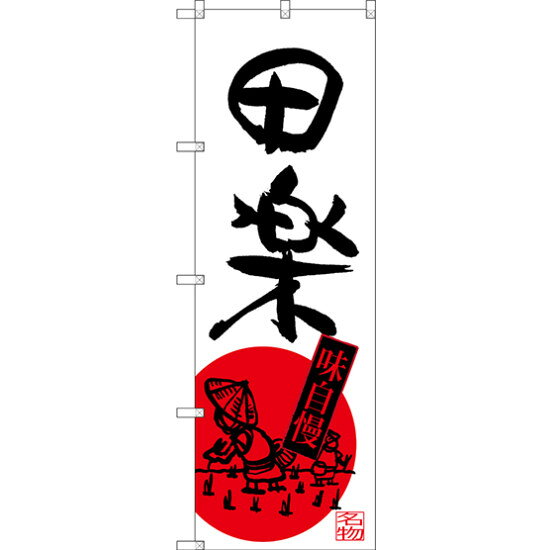 のぼり旗 田楽 (SNB-3285)店舗やお店を盛り上げるのぼり旗。表示内容は、田楽です。商品スペックサイズW600×H1800mm材質ポリエステル内容田楽商品説明 表示内容は、田楽です。