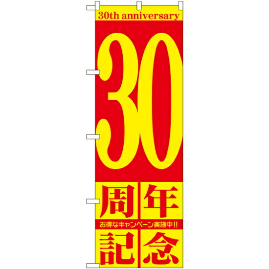 商品詳細を選択■内容:30周年記念10周年記念15周年記念1周年記念20周年記念25周年記念2周年記念30周年記念3周年記念5周年記念のぼり旗 30周年記念 (GNB-2408)店舗やお店を盛り上げるのぼり旗。表示内容は、30周年記念です。...