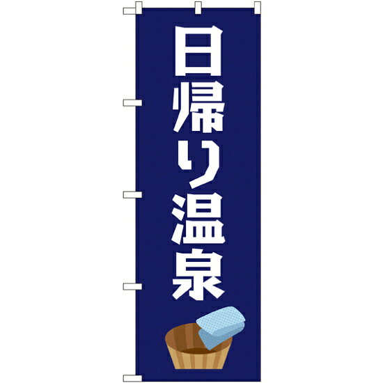 のぼり旗 日帰り温泉 (GNB-2136)店舗やお店を盛り上げるのぼり旗。表示内容は、日帰り温泉です。商品スペックサイズW600×H1800mm材質ポリエステル内容日帰り温泉商品説明 表示内容は、日帰り温泉です。