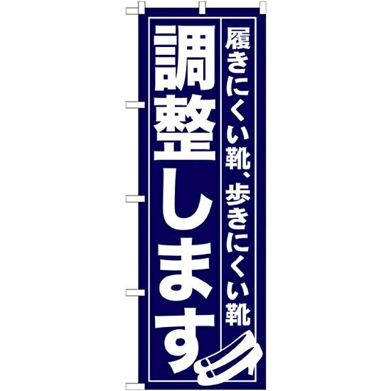 のぼり旗 調整します (GNB-736)靴屋さんの店頭販促に！※本のぼり旗は受注生産品になります。商品スペックサイズW600×H1800mm素材ポリエステル商品説明 遠くからもよく目立ちます。 実際の色味は写真と異なる場合がございます。ご了...