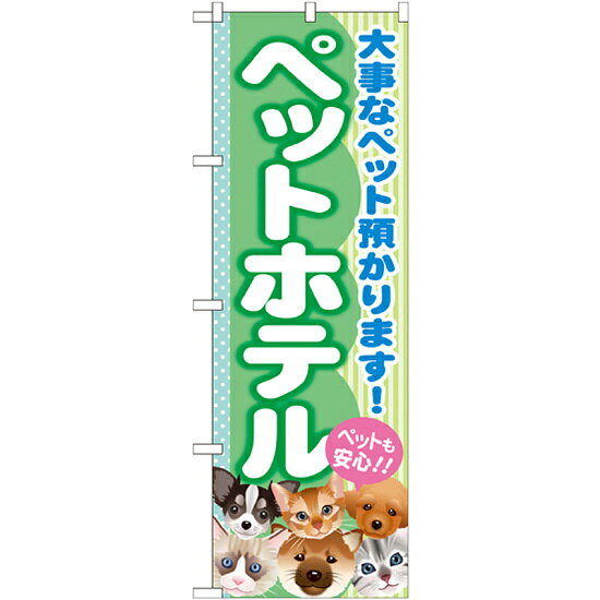のぼり旗 ペットホテル (GNB-559)のぼり旗で、ペットショップや動物病院をPR！※本のぼり旗は受注生産品になります。商品スペックサイズW600×H1800mm素材ポリエステル商品説明 遠くからもよく目立ちます。 実際の色味は写真と異な...