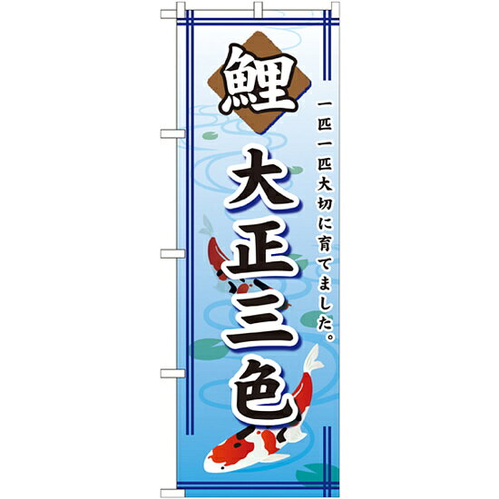 のぼり旗 鯉 大正三色 (GNB-588)のぼり旗で、ペットショップや動物病院をPR！※本のぼり旗は受注生産品になります。商品スペックサイズW600×H1800mm素材ポリエステル商品説明 遠くからもよく目立ちます。 実際の色味は写真と異な...