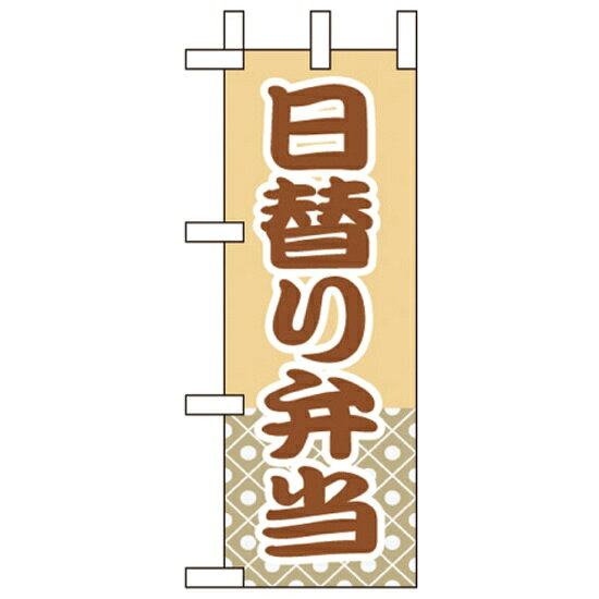 ミニのぼり旗 W100×H280mm 日替わり弁当 (9619)新定番サイズミニのぼり!!商品スペックサイズW100×H280mm材質ポリエステル商品説明 小さくても大活躍!売場の活気も出ます! 実際の色味は写真と異なる場合がございます。ご...