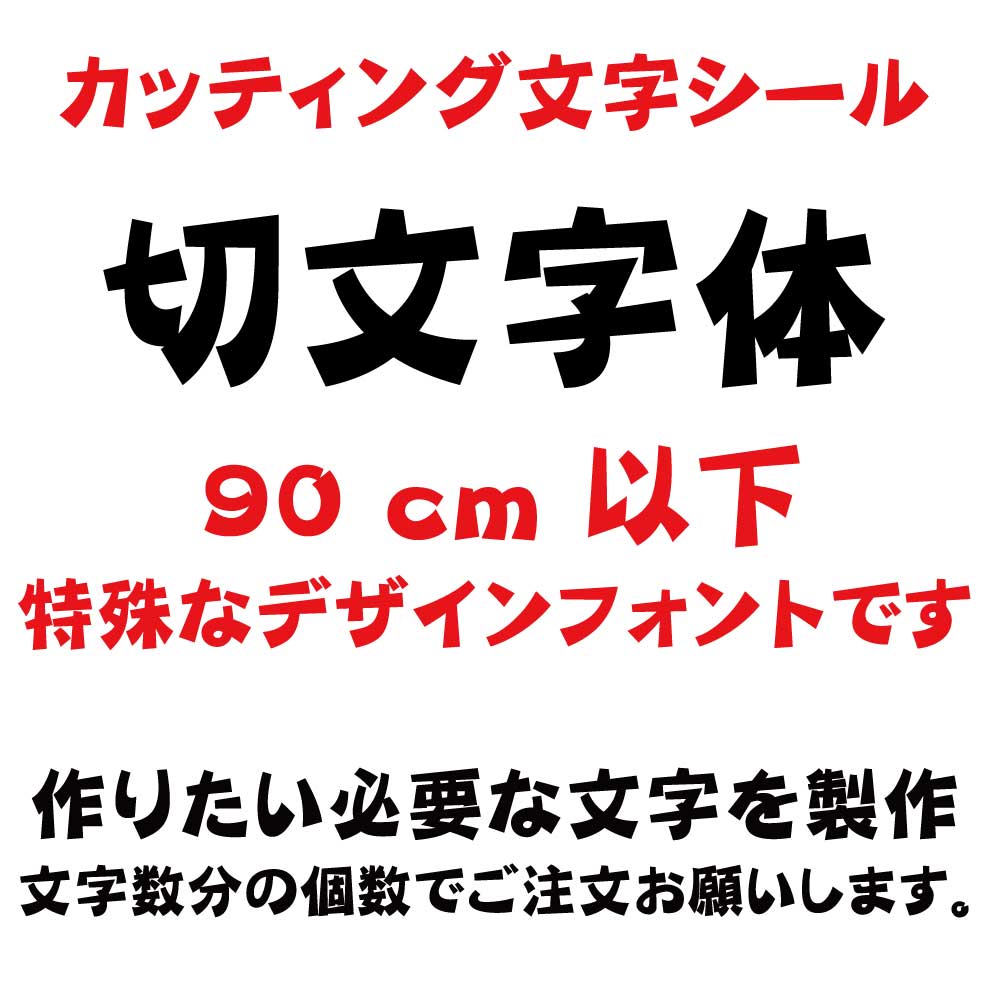 カッティングシート文字　屋外耐候 切文字体90cm以下サイズ 必要な文字数分ご注文してください。 文字サイズ（文字の高さ）をご指定ください。 大きさは文字ごとに違いますが、ご指定サイズを文字高さ （一番大きな文字が基準になります。）として制...