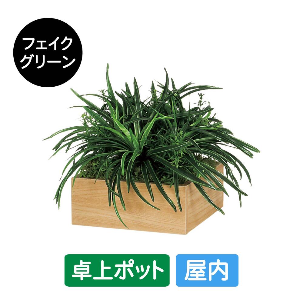 グリーンを含む総外寸法W450×H300×D450mmポット外寸法W250×H100×D250mm重量1.7kg材質本体：木質ボード木目紙貼り 装飾：造花（樹脂・スチール）使用環境屋内入数1台仕様卓上置き型注意※受注生産品のため注文確定後の...