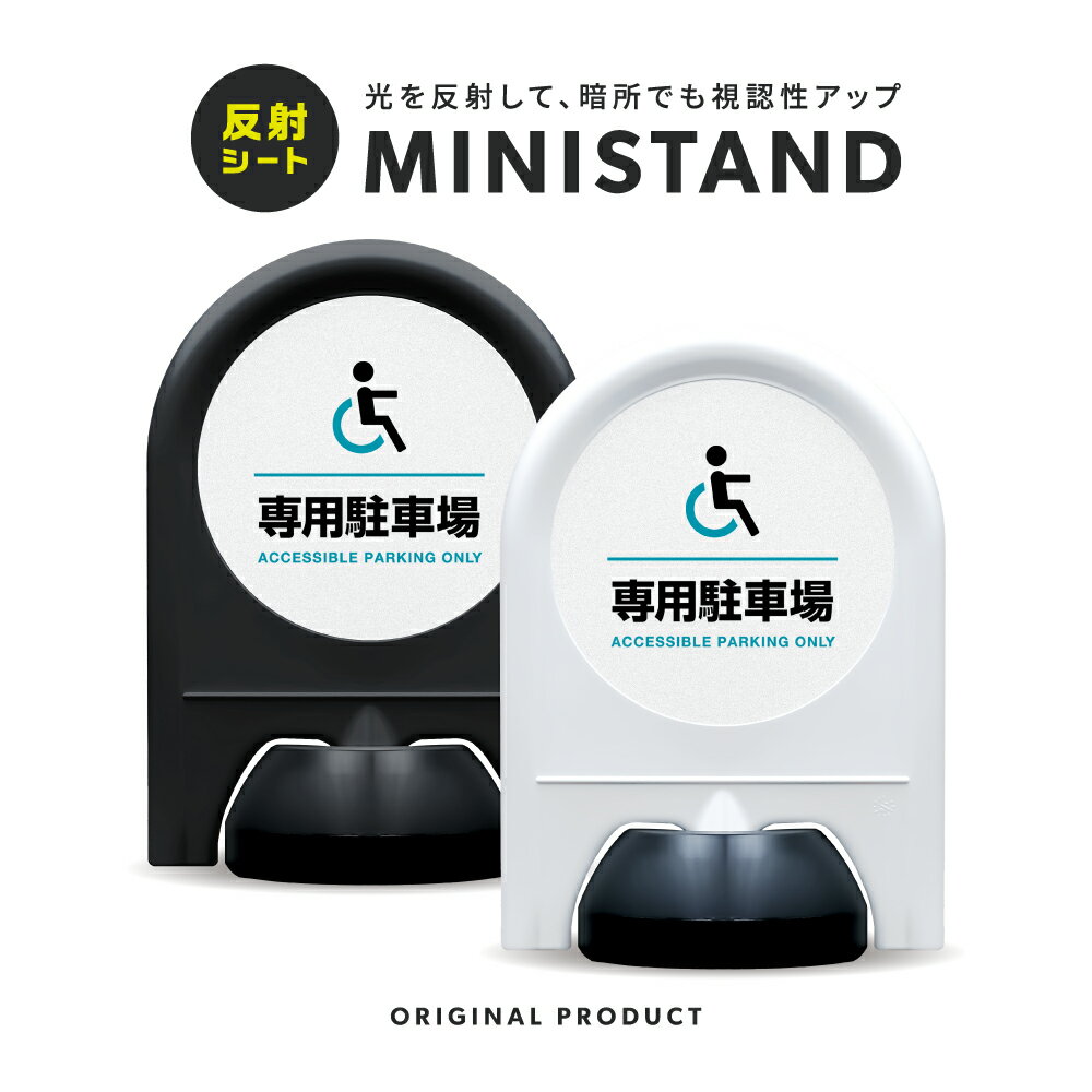 面板に再帰性反射素材を使用した案内用のミニスタンド看板です。 表示面の見やすさを重視しながらも、住宅街や店舗前など周囲の景観に昼夜問わずさりげなくなじむ、シンプルなデザインに仕上げました。反射仕様の面板が片面についたタイプ。背面は面板なしで...