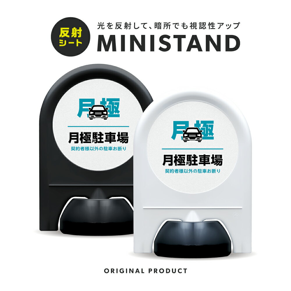 面板に再帰性反射素材を使用した案内用のミニスタンド看板です。 表示面の見やすさを重視しながらも、住宅街や店舗前など周囲の景観に昼夜問わずさりげなくなじむ、シンプルなデザインに仕上げました。反射仕様の面板が片面についたタイプ。背面は面板なしで...