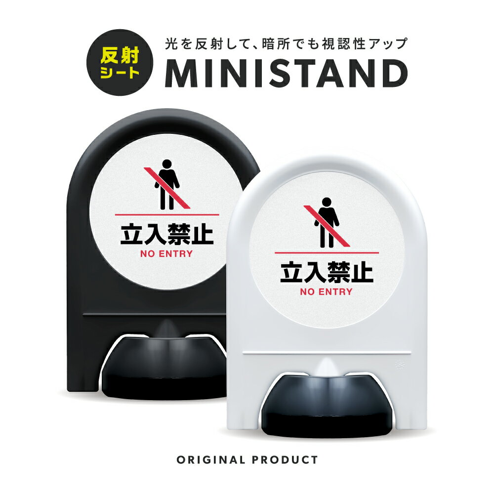 面板に再帰性反射素材を使用した案内用のミニスタンド看板です。 表示面の見やすさを重視しながらも、住宅街や店舗前など周囲の景観に昼夜問わずさりげなくなじむ、シンプルなデザインに仕上げました。反射仕様の面板が片面についたタイプ。背面は面板なしで...
