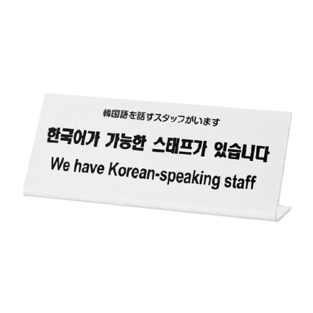 ＼インバウンド対策に！4か国語表記の卓上プレート／ インバウンド対応やオーバーツーリズム対策にも最適な、4か国語表記の卓上サインプレートです。 日本語・英語・中国語・韓国語の4か国語表記で、観光地や店舗でのスムーズな案内をサポート。 表示内...