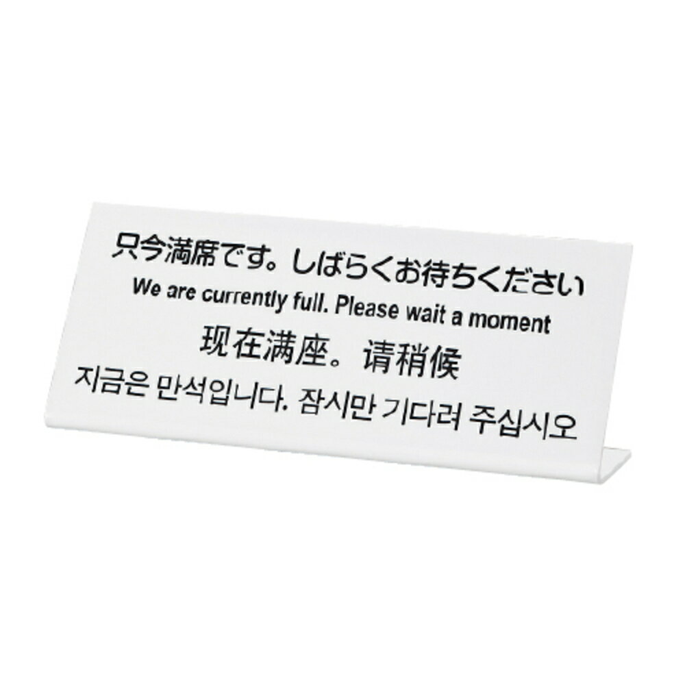 ＼インバウンド対策に！4か国語表記の卓上プレート／ インバウンド対応やオーバーツーリズム対策にも最適な、4か国語表記の卓上サインプレートです。 日本語・英語・中国語・韓国語の4か国語表記で、観光地や店舗でのスムーズな案内をサポート。 表示内...