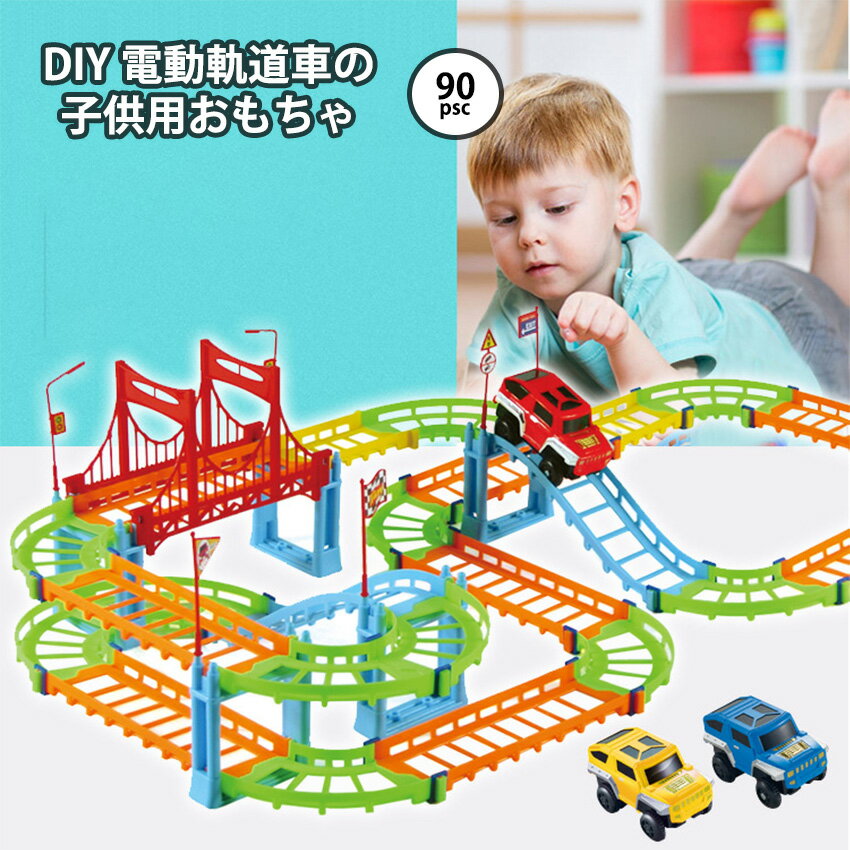 製品仕様 商品名 電動軌道車 適用年齢 3＋ 素材 ABS 包装 カラーボックス 関連キーワード こんな方に 男の子 女の子 赤ちゃん あかちゃん ベビー ベイビー Baby 兄弟 姉妹 子供 子ども こども 孫 従妹 いとこ 姪 甥 姪っ...