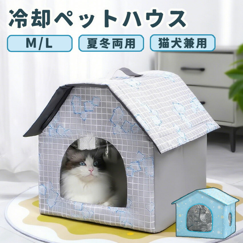 ◆◇◆夏にぴったり！冷感アイスボックス付きペットハウス◆◇◆ 暑い夏でも快適に過ごせる夏用ペットハウス。ひんやり冷たい冷感素材とアイスボックス付きで、ペットの熱中症対策にも効果的！室内・屋外どちらでも使用可能で、ペットが涼しくリラックスでき...