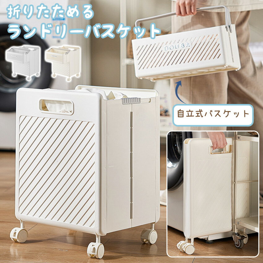 検索関連ワード 折りたたみ式収納ボックス ランドリー収納 両側 持ち手付き ランドリーバスケット 折りたたみ 洗濯かご 大容量 スリム 洗濯 大容量 洗濯物 キャスター付 収納 洗濯かご ランドリー収納 省スペース 軽い 洗濯 シンプル お...