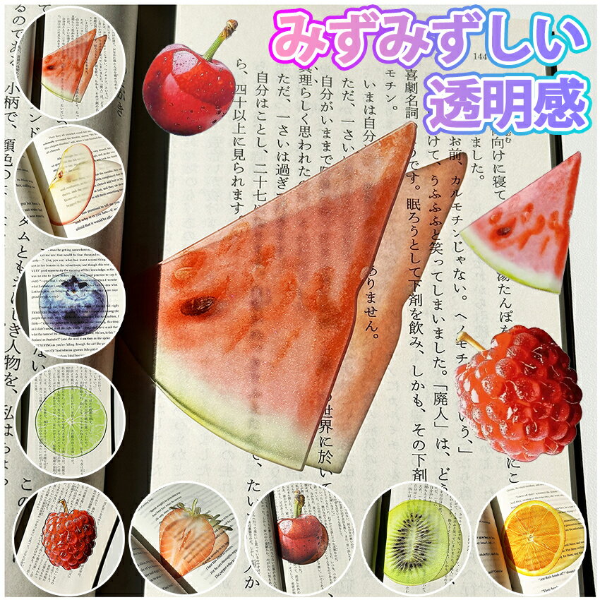 ご使用上の注意 こちらの商品はアクリル製のフルーツしおりです。 美しいデザインを長くお楽しみいただくために、以下の注意点をご確認ください。 🍓 直射日光を避ける 長時間の直射日光にさらされると、色あせや変色の原因となります。...