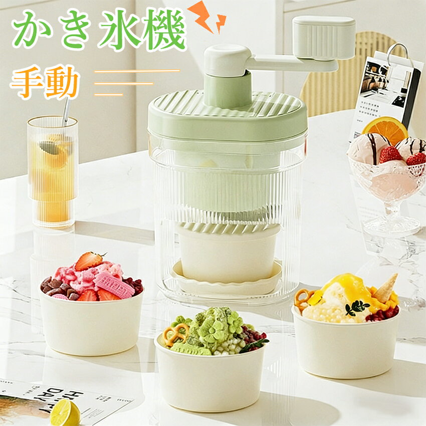 ラクラク操作 握りやすいロングハンドル＋360度回転。軽く振る／回すだけで1秒出冰。子どもでも簡単に使える。 なめらかふわふわ食感 肉厚で切れ味抜群のステンレス刃が、なめらかな氷沙（シャーベット）や綿氷のような食感を実現。詰まりにくくスムー...