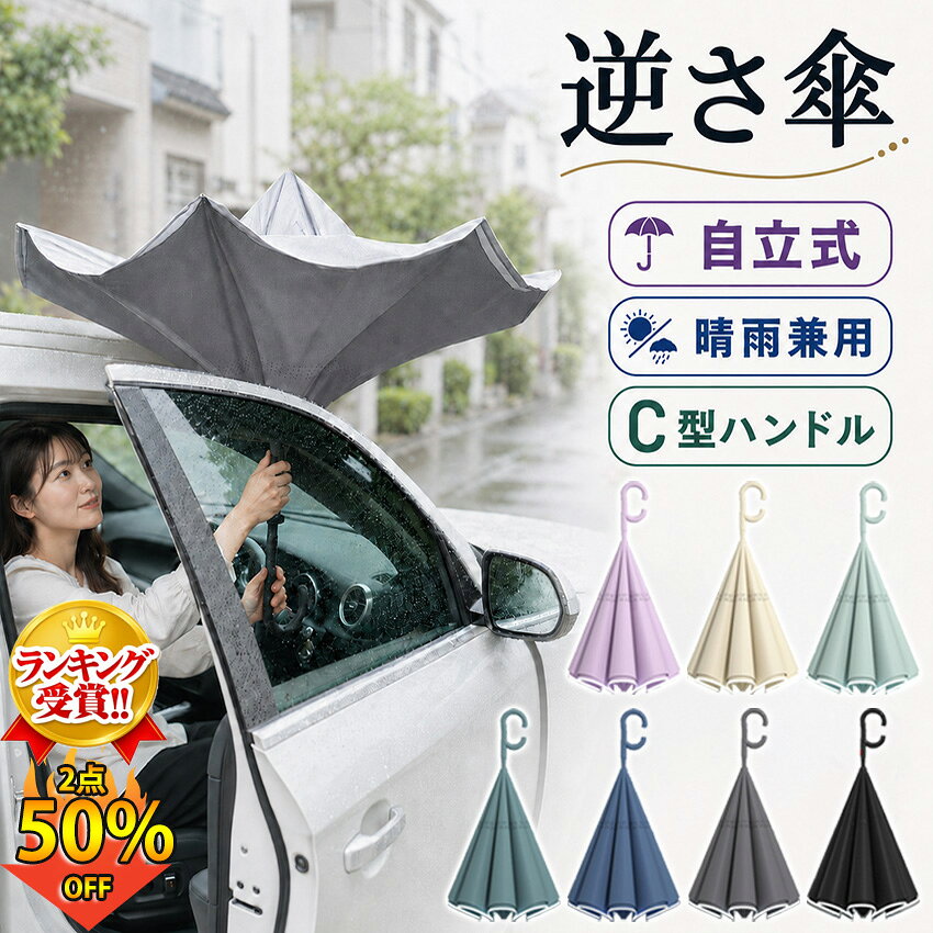 関連キーワード 検索関連ワード（本商品の説明ではありません） 【逆さ傘】【2層構造 自立式 晴雨兼用】【大きめ 幅108cm】（送料無料）UVカット 紫外線遮断 遮熱 遮光 遮熱効果 遮光性 2重構造 晴雨両用 車 乗り降り 狭い場所 便利...