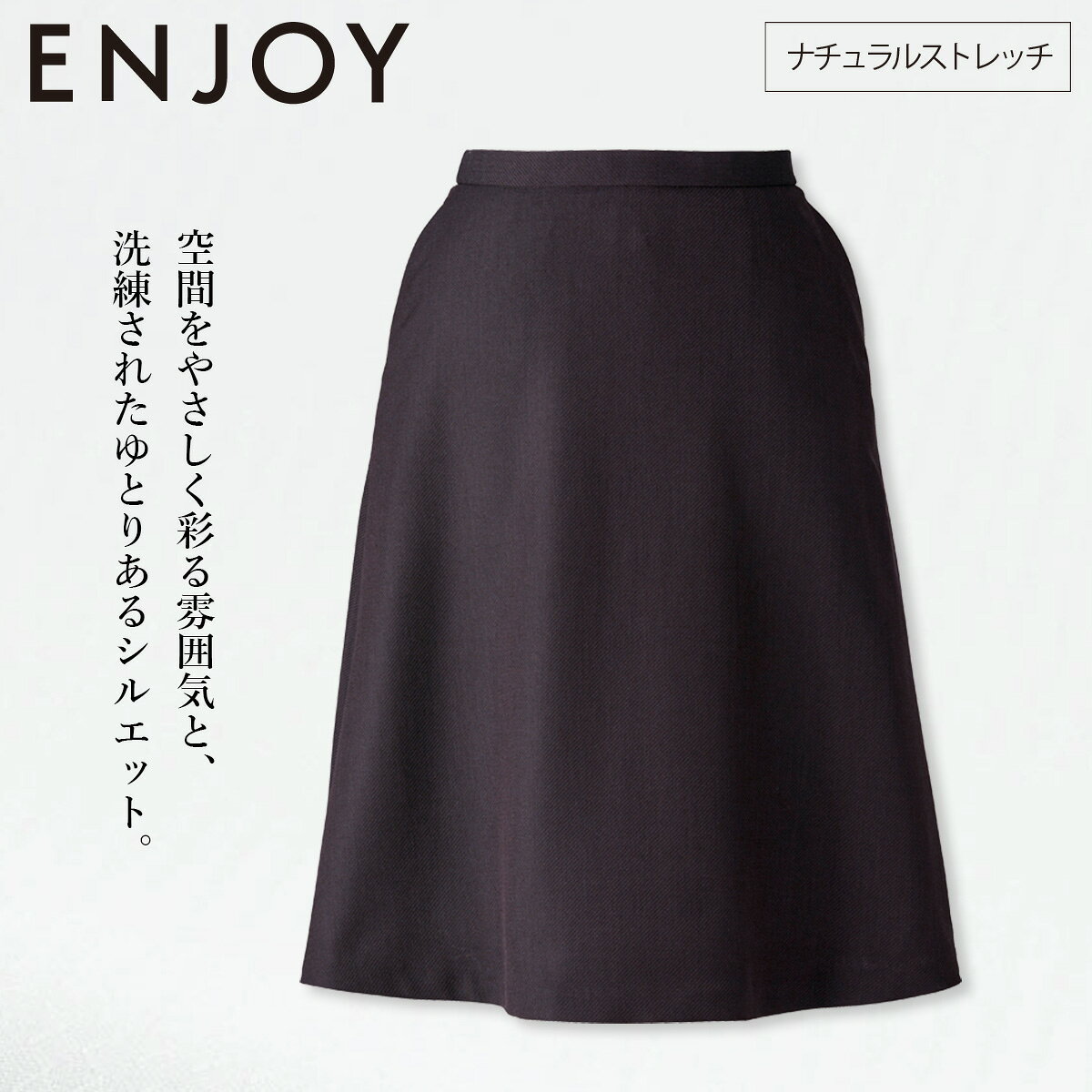 カーシーカシマ ENJOYスカート EAS798 上品で深みのあるカルゼ生地。 角度によって印象が変わるシャンブレーカルゼ。 立体的な変化織と、深みのある色合いで、品格のある佇まいを演出します。 日本を代表する歴史あるウールメーカーNIKK...