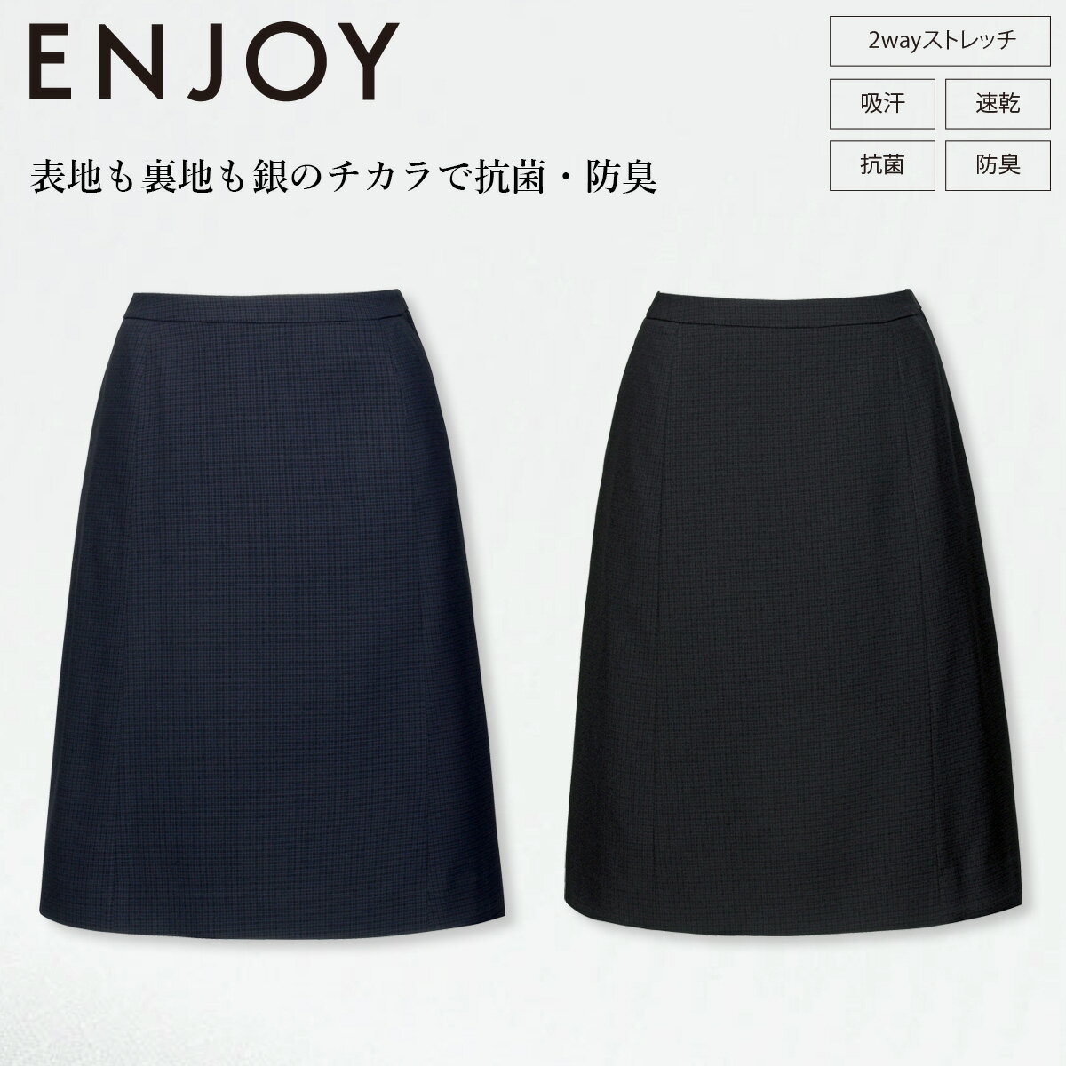 カーシーカシマ ENJOY スカート EAS853 半永久的に効果が持続。抗菌・防臭繊維「ミラウェーブ」使用の高機能素材。 奥行きのある立体感をドビー組織で表現したシャドーチェック。 極細の糸をベースに使うことで、しなやかなでソフトな風合い...
