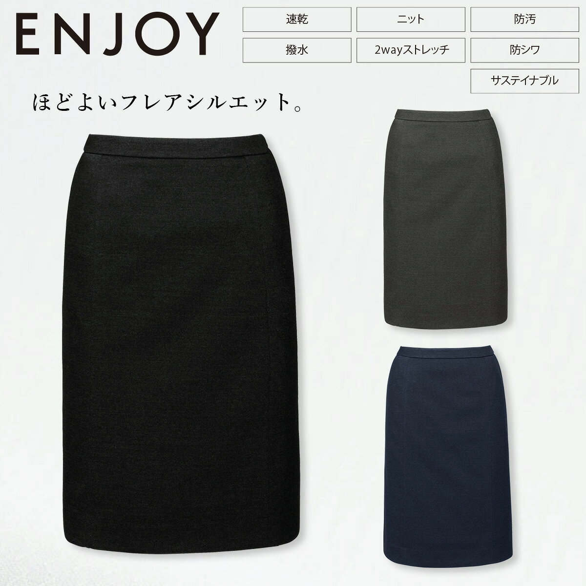 カーシーカシマ ENJOYスカート EAS857 杢調で表現した奥行きのあるバーズアイ調ニット。 複数の先染め糸を使って編み上げることで杢調を表現した奥行きのあるバーズアイの ニット素材。高いストレッチ性と形態安定性でシワになりにくく、更に...