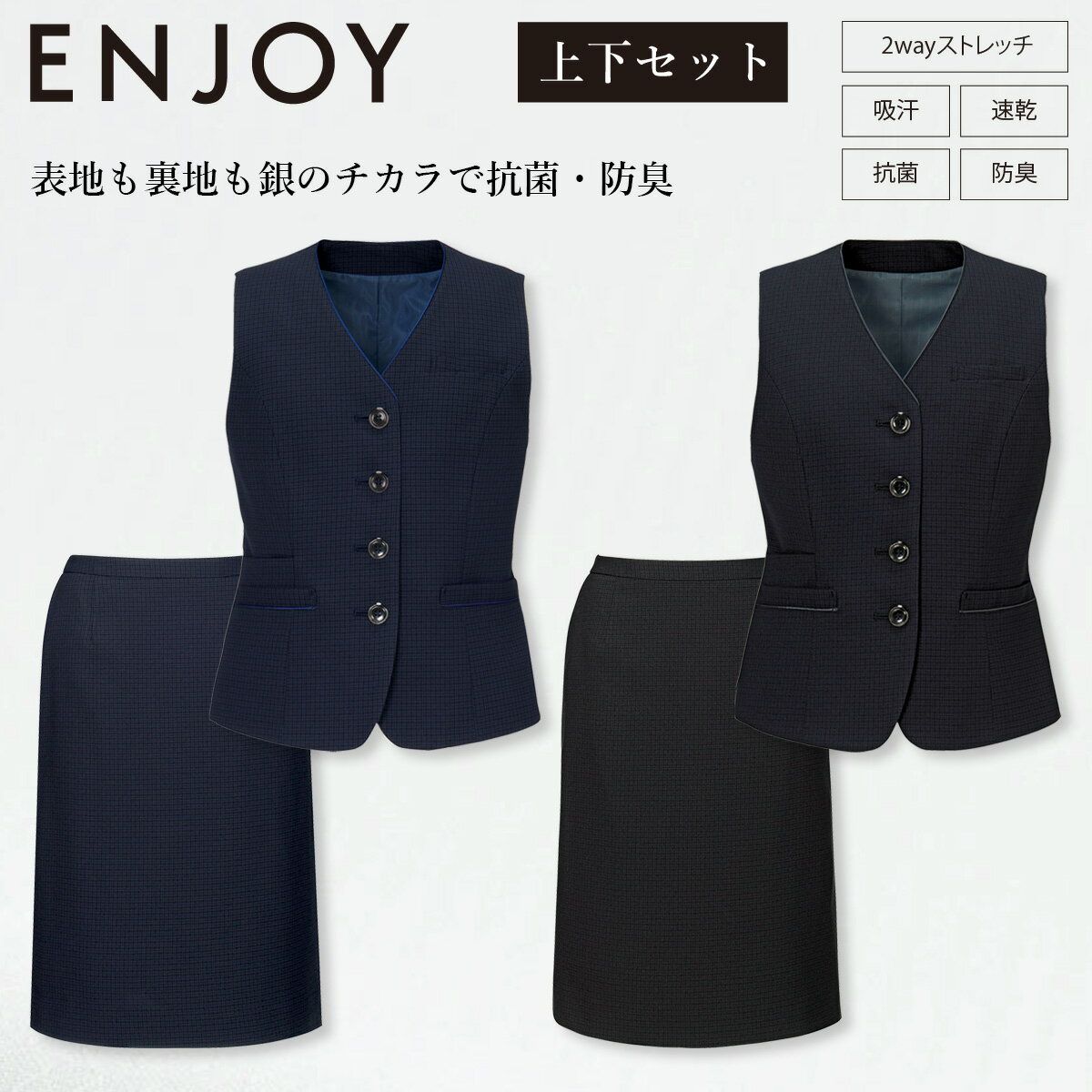 カーシーカシマ ENJOY ベスト/スカート 上下セット EAV851 EAS852 半永久的に効果が持続。抗菌・防臭繊維「ミラウェーブ」使用の高機能素材。 奥行きのある立体感をドビー組織で表現したシャドーチェック。 極細の糸をベースに使う...