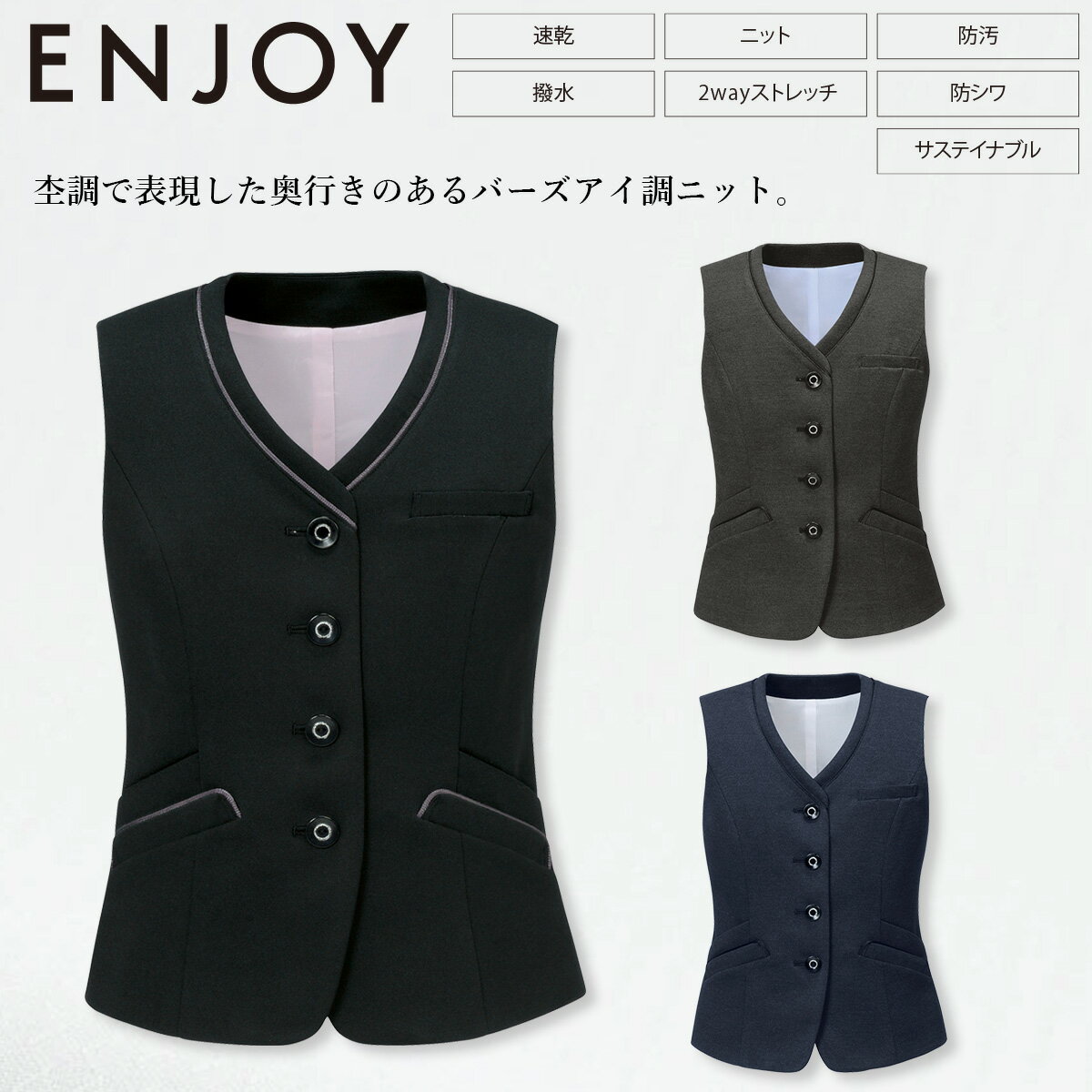 カーシーカシマ ENJOY ベスト　EAV856 杢調で表現した奥行きのあるバーズアイ調ニット素材のベスト。 複数の先染め糸を使って編み上げることで杢調を表現した奥行きのあるバーズアイの ニット素材。高いストレッチ性と形態安定性でシワになり...