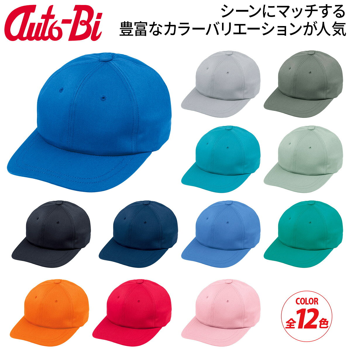 AUTO-BI キャップ 888 シンプルなスタイルと豊富なカラーバリエーションを持つ カジュアルなキャップ。 ワーキングはもちろんイベントやクラブのユニフォームとしても カラフルなカラーがシーンを盛り上げます。 ◆キャップ後部にはキャップ...