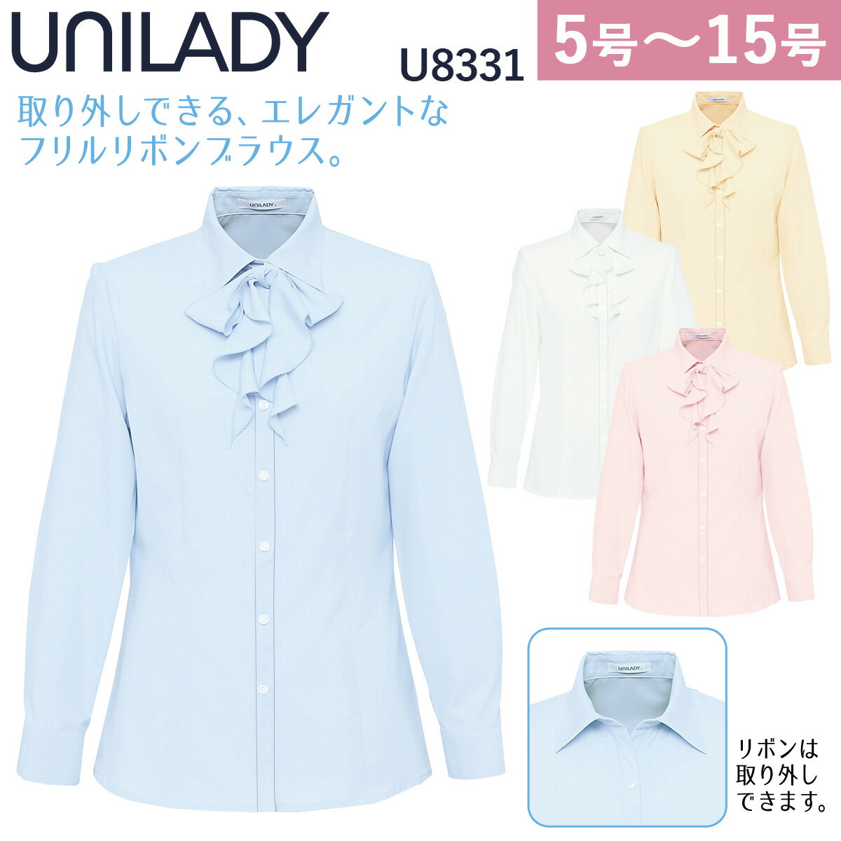 ヤギコーポレーション UNILADY 長袖ブラウス U8331 取り外しできる、エレガントなフリルリボンブラウス。 襟汚れSR加工素材[ステインオフ] 落ちにくかった襟汚れも、これで落ちやすくなりました。 繊維と親和性の高いSR剤を被膜化し...