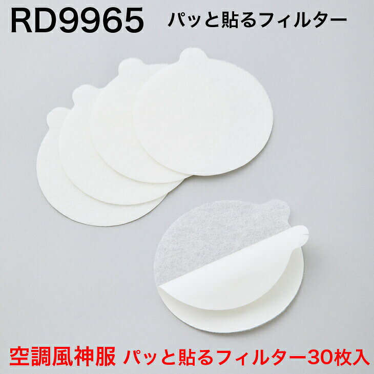 パッと貼るフィルター 30枚入り ファンに貼るタイプのフィルター ※空調風神服専用です。 *こちらは発送後の返品交換不可商品でございます。空調風神服 作業服 作業着 単品 サンエス SUN-S ファン付きウェア ファン付き作業着 EFウェア...
