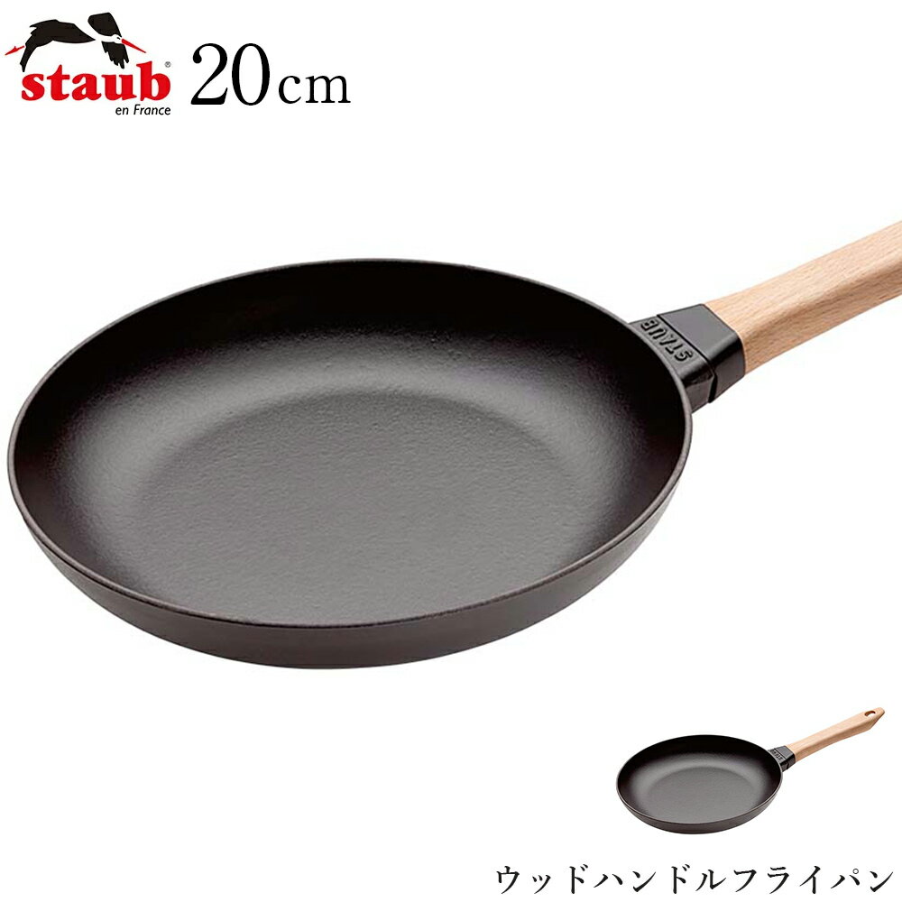 【ストウブ STAUB】ウッドハンドルフライパン 20cm 香ばしく焼き上げられるSTAUBの鋳物フライパン。 ■ハンドル：ブナ材（米油と蜜?仕上げ） ■原産国：フランス ■直径：20cm ■重さ: 1.50 kg ■容量: 0.95 l ...