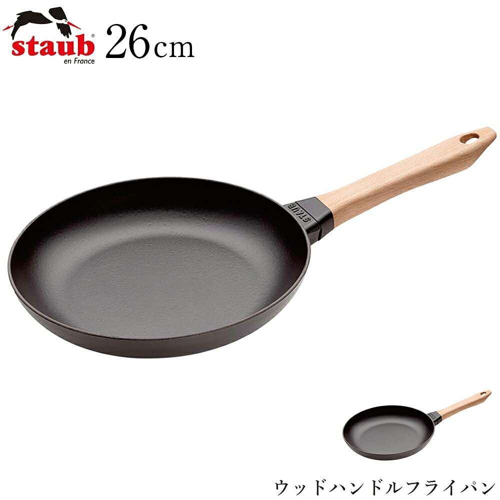 【ストウブ STAUB】ウッドハンドルフライパン 26cm 香ばしく焼き上げられるSTAUBの鋳物フライパン。 ■ハンドル：ブナ材（米油と蜜?仕上げ） ■原産国：フランス ■直径：26cm ■重さ: 2.10 kg ■容量: 1.70 l ...