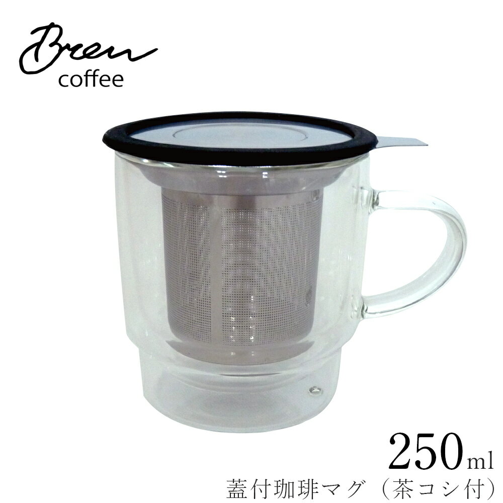 【ブリューコーヒー 蓋付珈琲マグ（茶コシ付）】 温かい飲み物もOKの耐熱ガラス製です。 茶こし付なので、日本茶や紅茶も楽しめます。 ─┘─┘─┘─┘─┘─┘─┘─┘─┘─┘ 【商品詳細】 ■φ8.5×H9.5cm／250ml ■耐熱ガラス/...