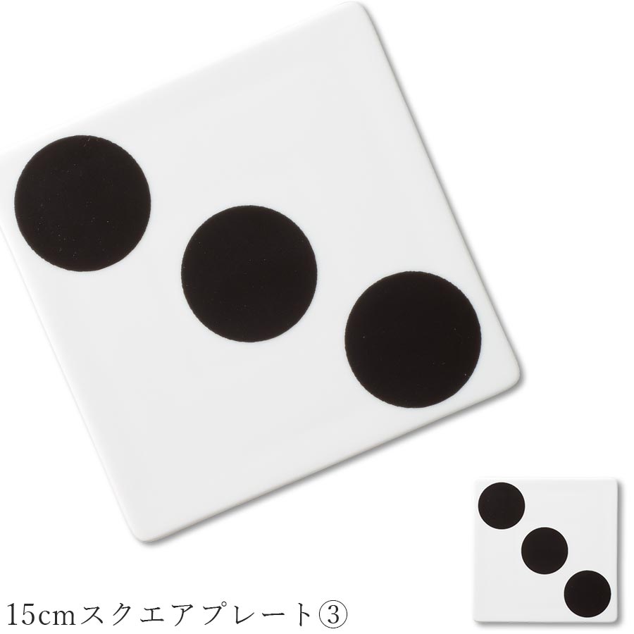 【Rotond 15cmスクエアプレート（3）】 サイコロをモチーフとしたドット模様の個性的でスタイリッシュなデザインの食器シリーズです。 ─┘─┘─┘─┘─┘─┘─┘─┘─┘─┘ 【商品詳細】 ■Φ15cm×高さ1cm ■白磁 ■特長 電...