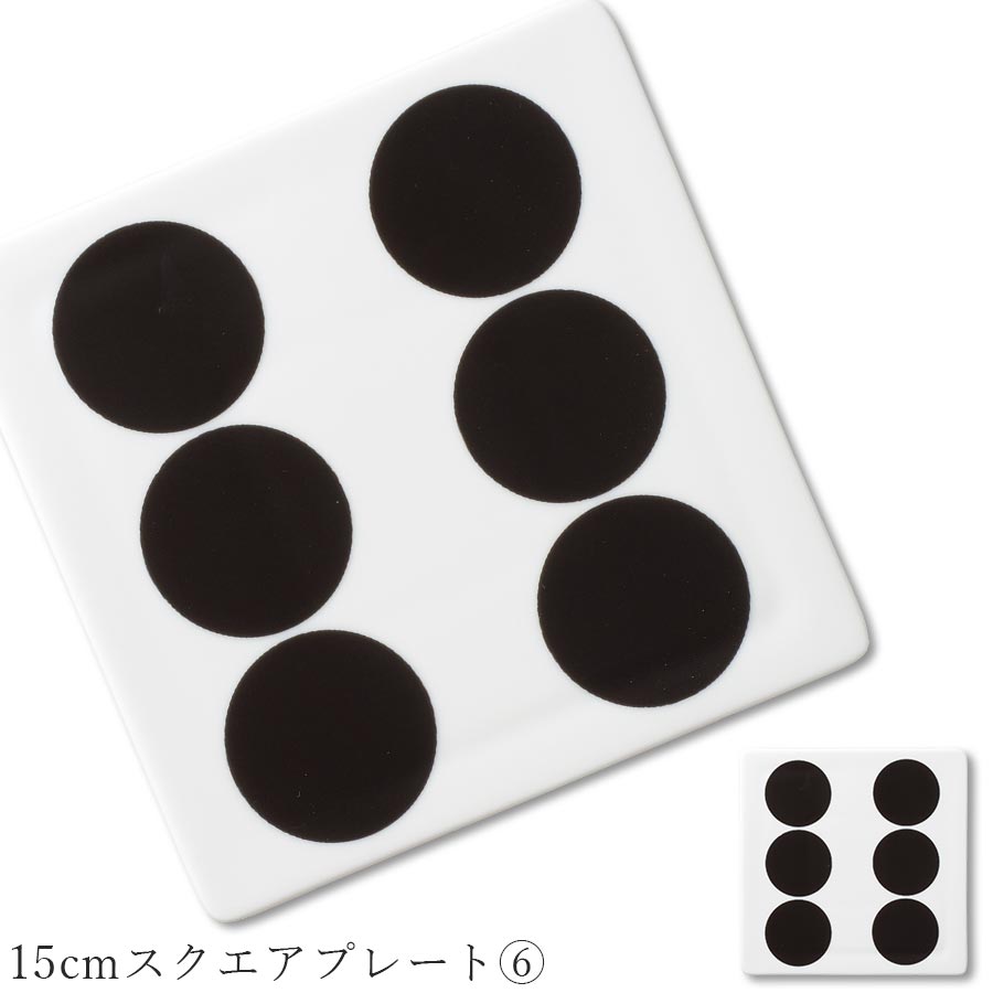 【Rotond 15cmスクエアプレート（6）】 サイコロをモチーフとしたドット模様の個性的でスタイリッシュなデザインの食器シリーズです。 ─┘─┘─┘─┘─┘─┘─┘─┘─┘─┘ 【商品詳細】 ■Φ15cm×高さ1cm ■白磁 ■特長 電...