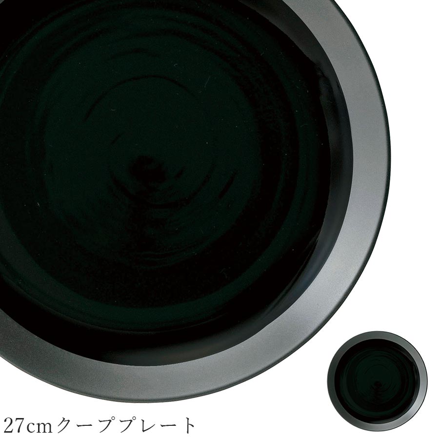 【Joly 27cmクーププレート】 シンプルでシックな黒いお皿のシリーズです。 ─┘─┘─┘─┘─┘─┘─┘─┘─┘─┘ 【商品詳細】 ■Φ27.4cm×高さ3cm ■磁器 ■特長 電子レンジ不可 × 食洗機不可 × ■日本製 ※在庫につ...