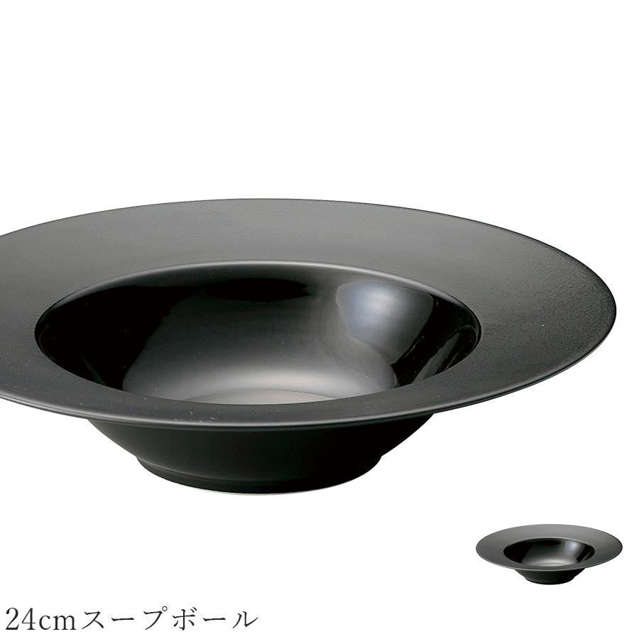 【Joly 24cmスープボール】 シンプルでシックな黒いお皿のシリーズです。 ─┘─┘─┘─┘─┘─┘─┘─┘─┘─┘ 【商品詳細】 ■Φ24cm×高さ4.5cm ■磁器 ■特長 電子レンジ不可 × 食洗機不可 × ■日本製 ※在庫につい...
