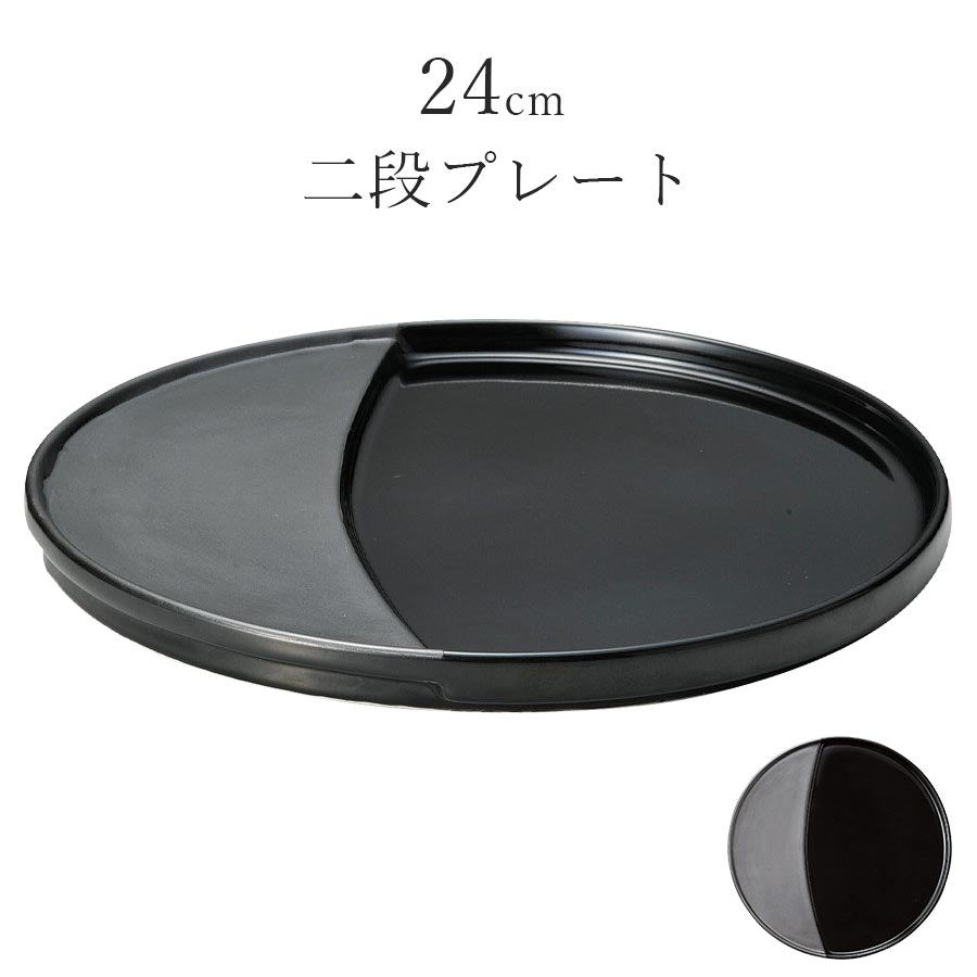 【Joly 24cm二段プレート】 シンプルでシックな黒いお皿のシリーズです。 段差があるおしゃれな形状になっております。 ─┘─┘─┘─┘─┘─┘─┘─┘─┘─┘ 【商品詳細】 ■Φ24.2cm×高さ2cm ■磁器 ■特長 電子レンジ不可...